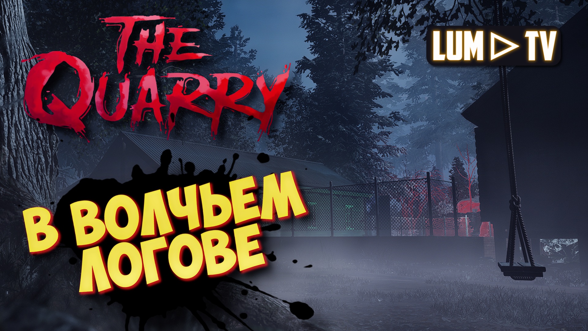 THE QUARRY ФИНАЛ , СТРИМ #4 ᐅ В ВОЛЧЬЕМ ЛОГОВЕ
