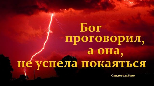 Бог проговорил, а она, не успела покаяться.. (свидетельство)