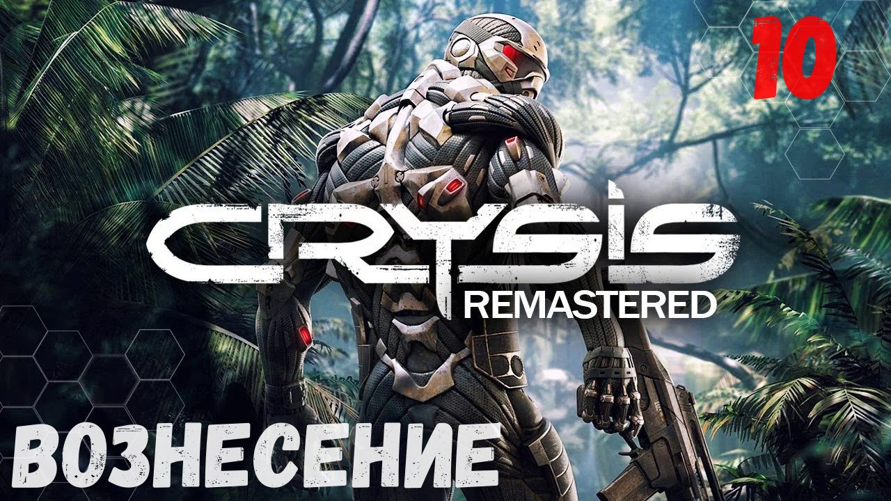 Прохождение Crysis Remastered - Часть 10. Вознесение.