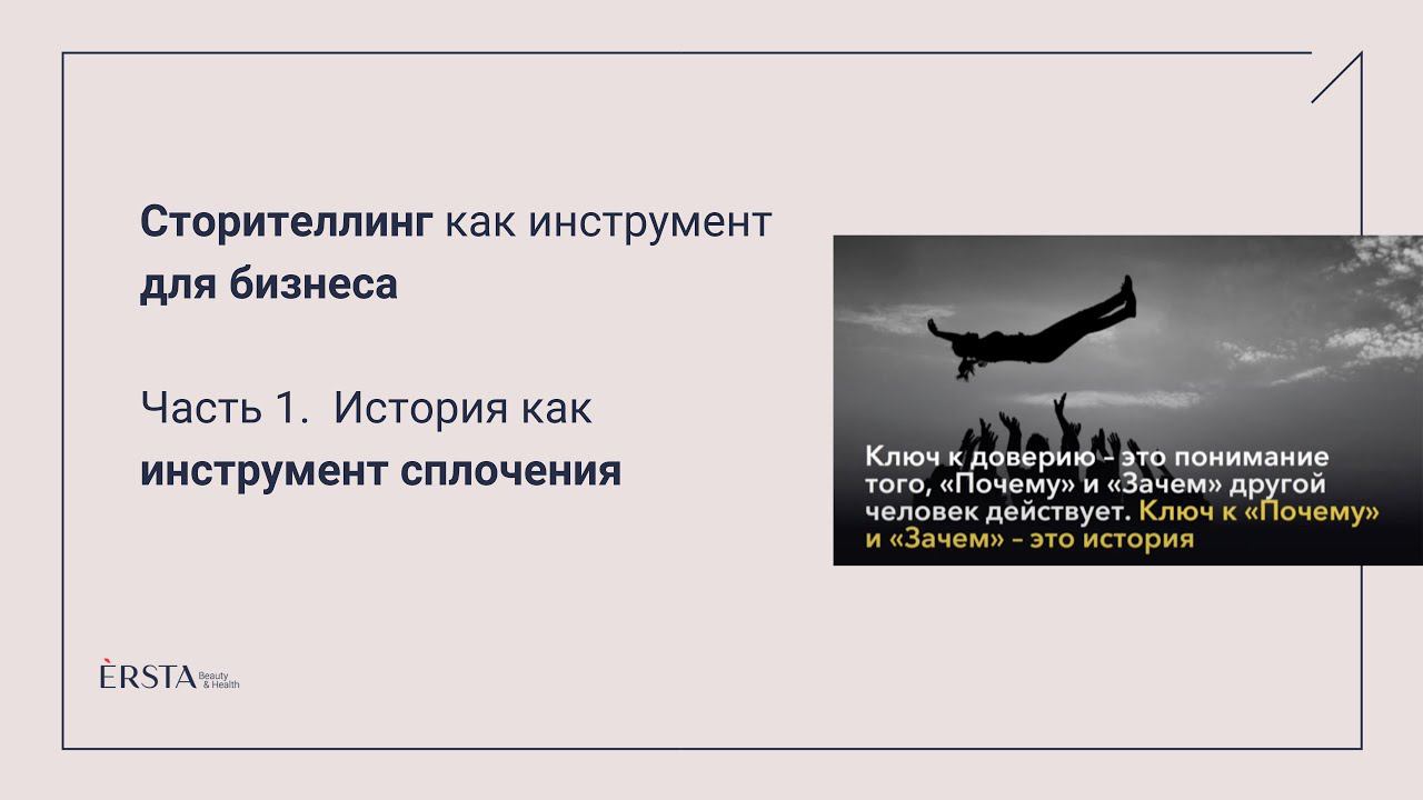 Сторителлинг как инструмент для бизнеса. Часть 1.  История как инструмент сплочения