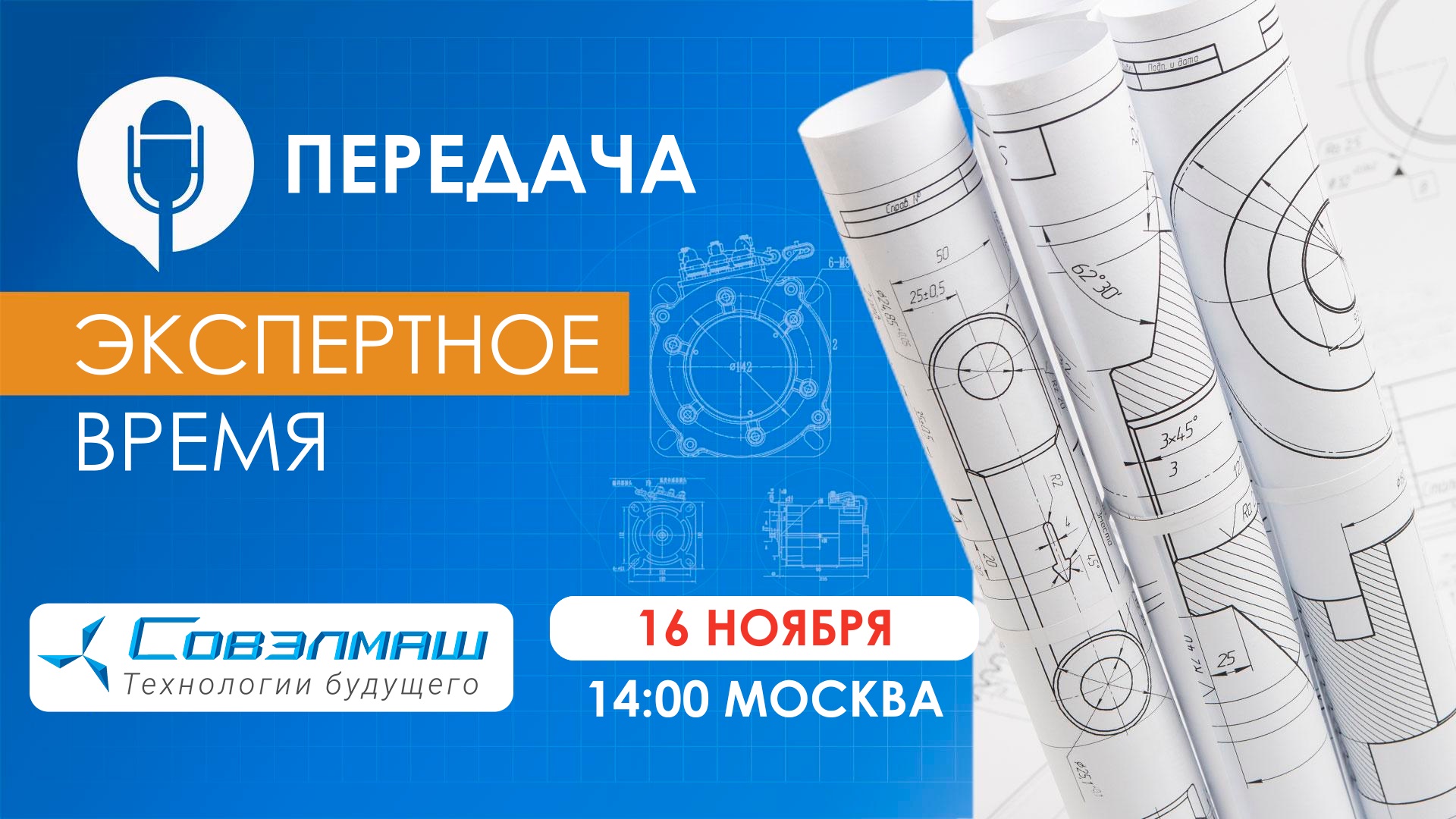 Риски венчурных проектов, вызовы проекта «Совэлмаш», работа со сметами, возврат НДС и др.