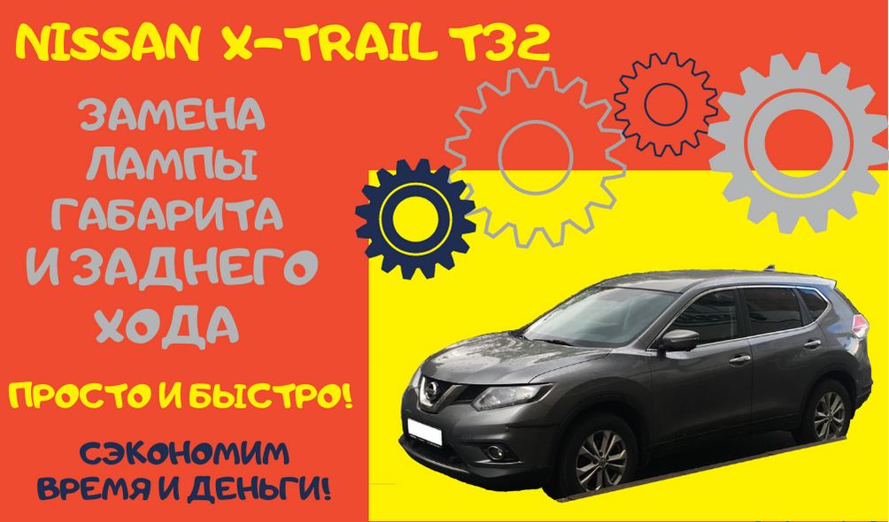 Замена лампы габарита и заднего хода Nissan Rogue/X-Trail T32 / How to Change Rear Lights Bulb