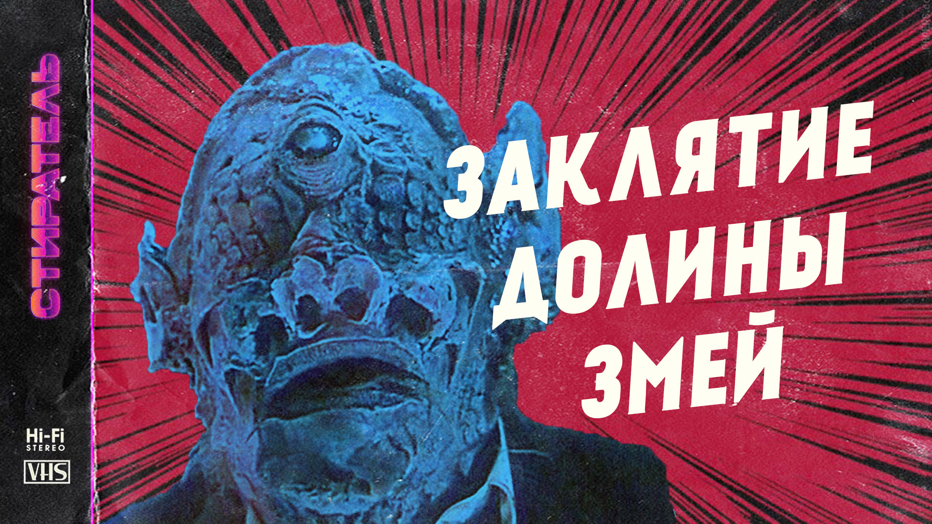 [СТИРАТЕЛЬ] #1 - ЗАКЛЯТИЕ ДОЛИНЫ ЗМЕЙ.