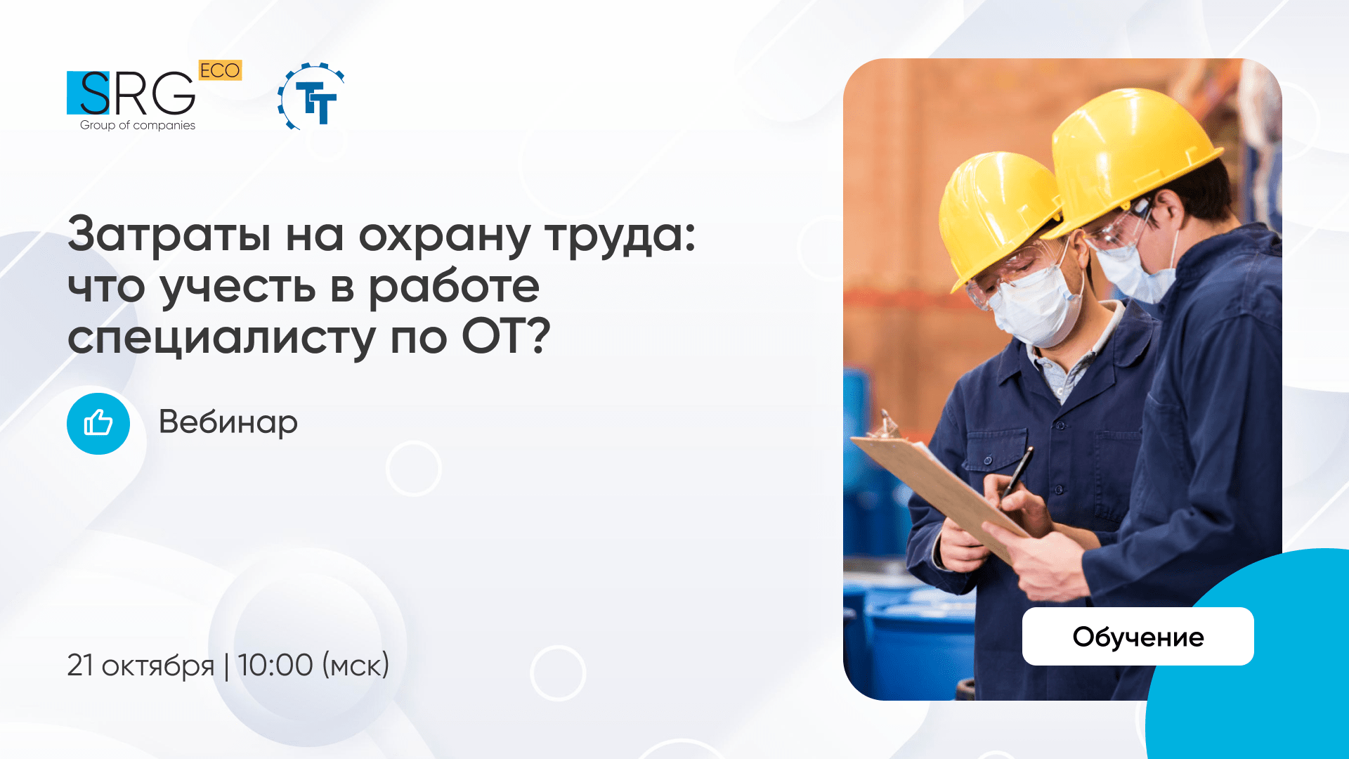 Затраты на охрану труда: что учесть в работе специалисту по ОТ?