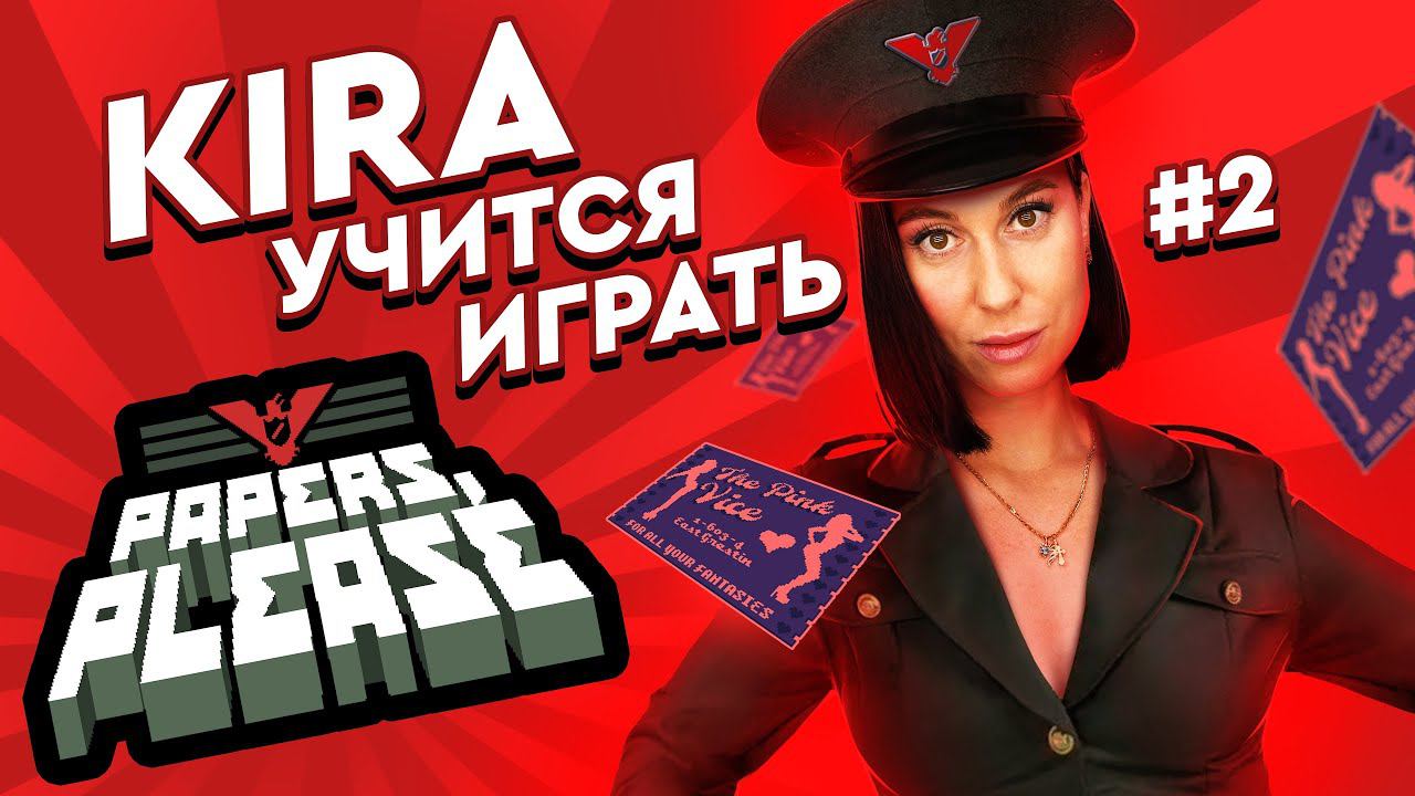KIRA SEKIRA учится играть в Papers, Please / #1