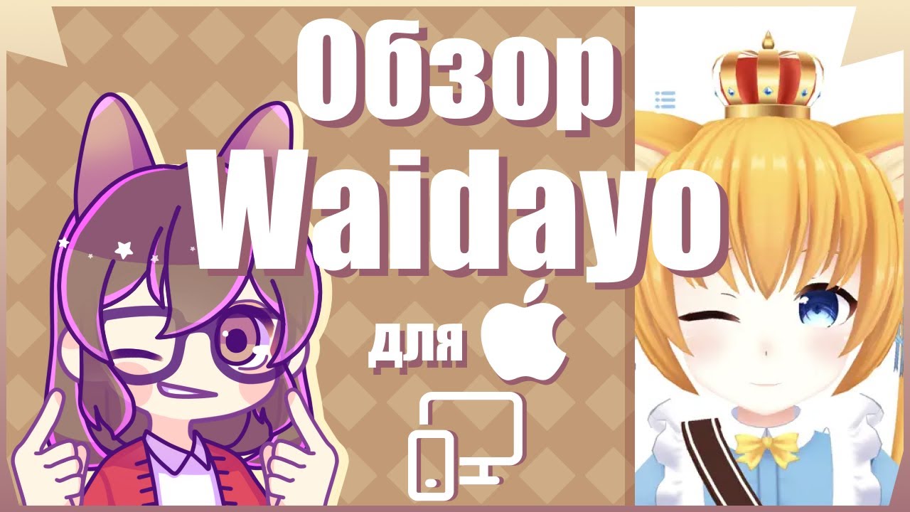 Программа_приложение для Vtuber'ов Waidayo. Как пользоваться.