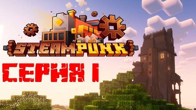 STEAMPUNK | Прохождение #1 - Ужасающий данж | Minecraft