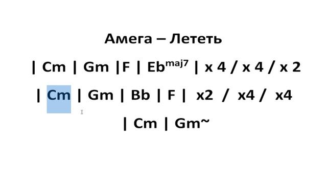 Амега – Лететь - Gm - на гитаре