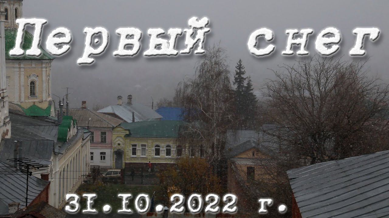 Первый снег