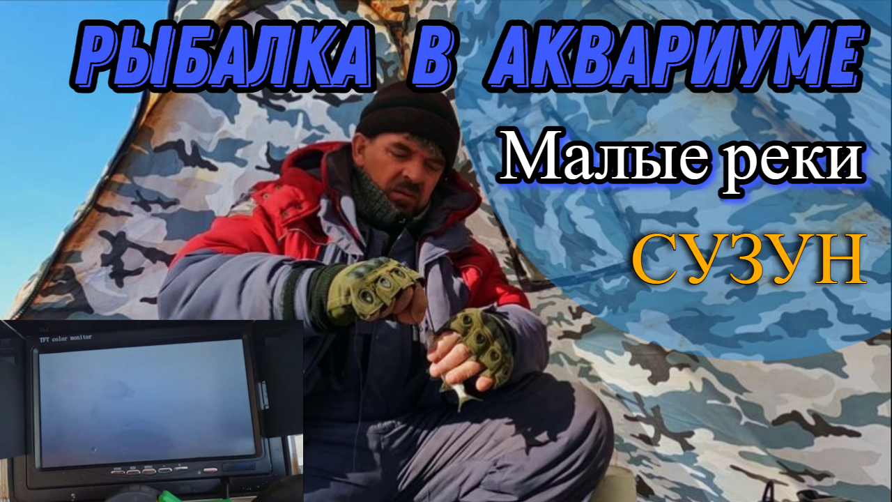 Весенняя рыбалка (Сузун) 20 марта 2023 г. Рыбалка как в аквариуме.