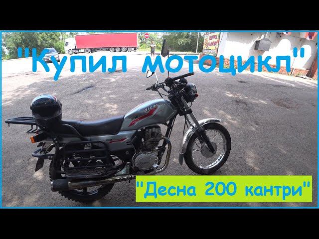 "Купил мотоцикл" "Десна" 200 "Кантри".