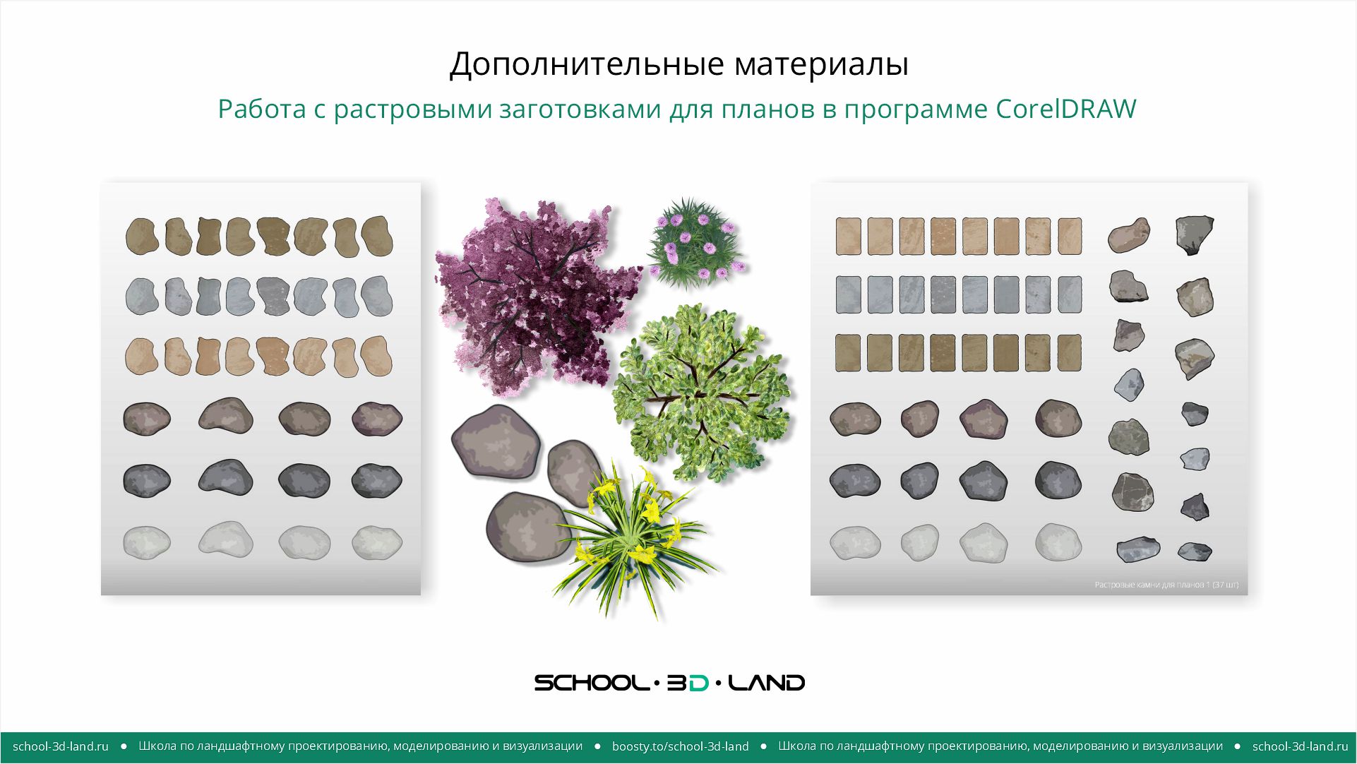 CD12. Растровые заготовки для планов в программе CorelDRAW (камни)