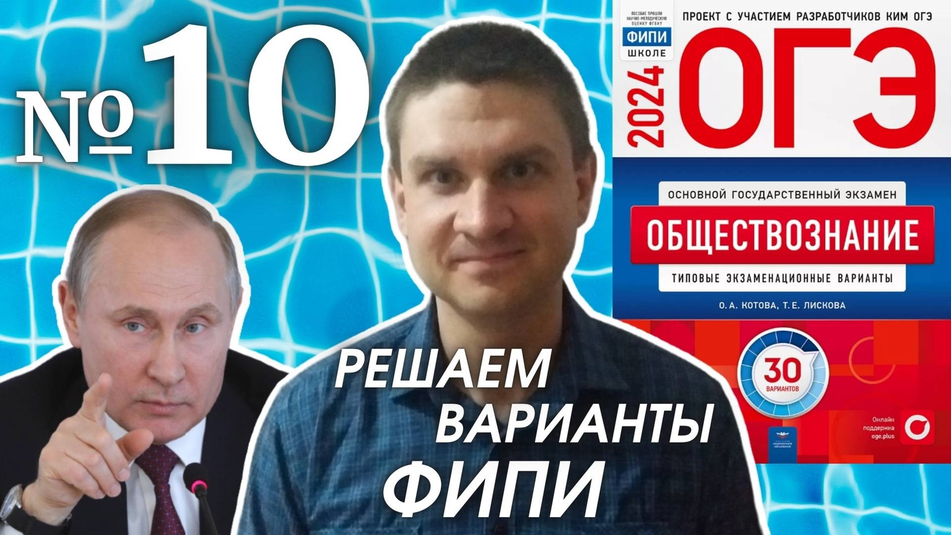 Разбор варианта 10 ОГЭ 2024 по обществознанию | Владимир Трегубенко