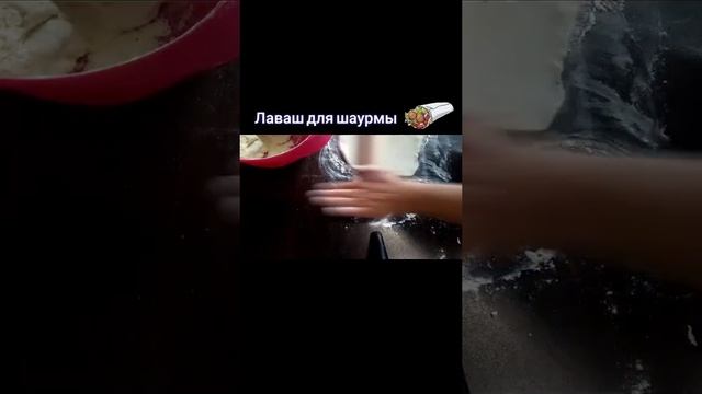 лаваш для шаурмы.mp4