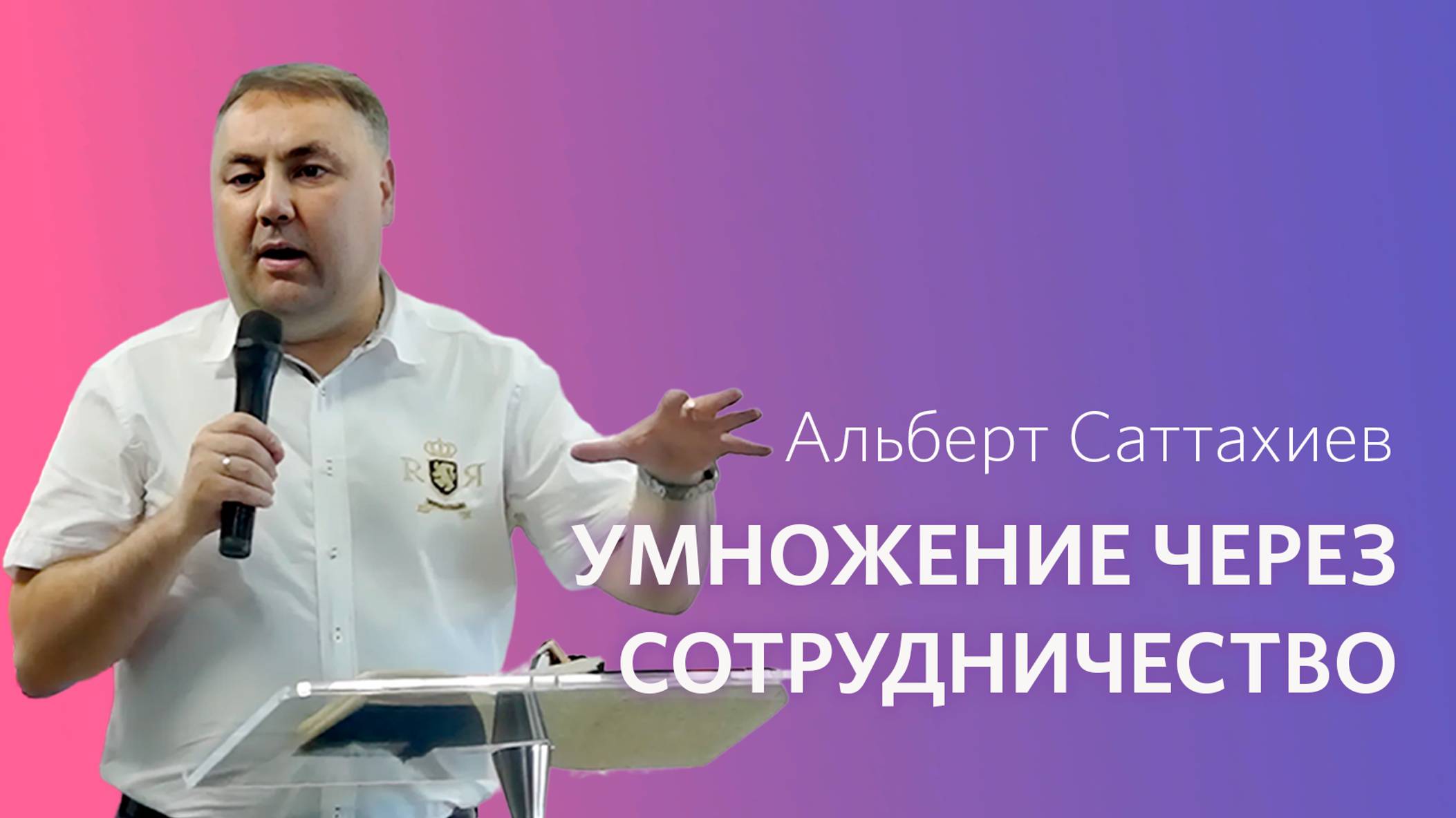 Альберт Саттахиев: Умножение через сотрудничество