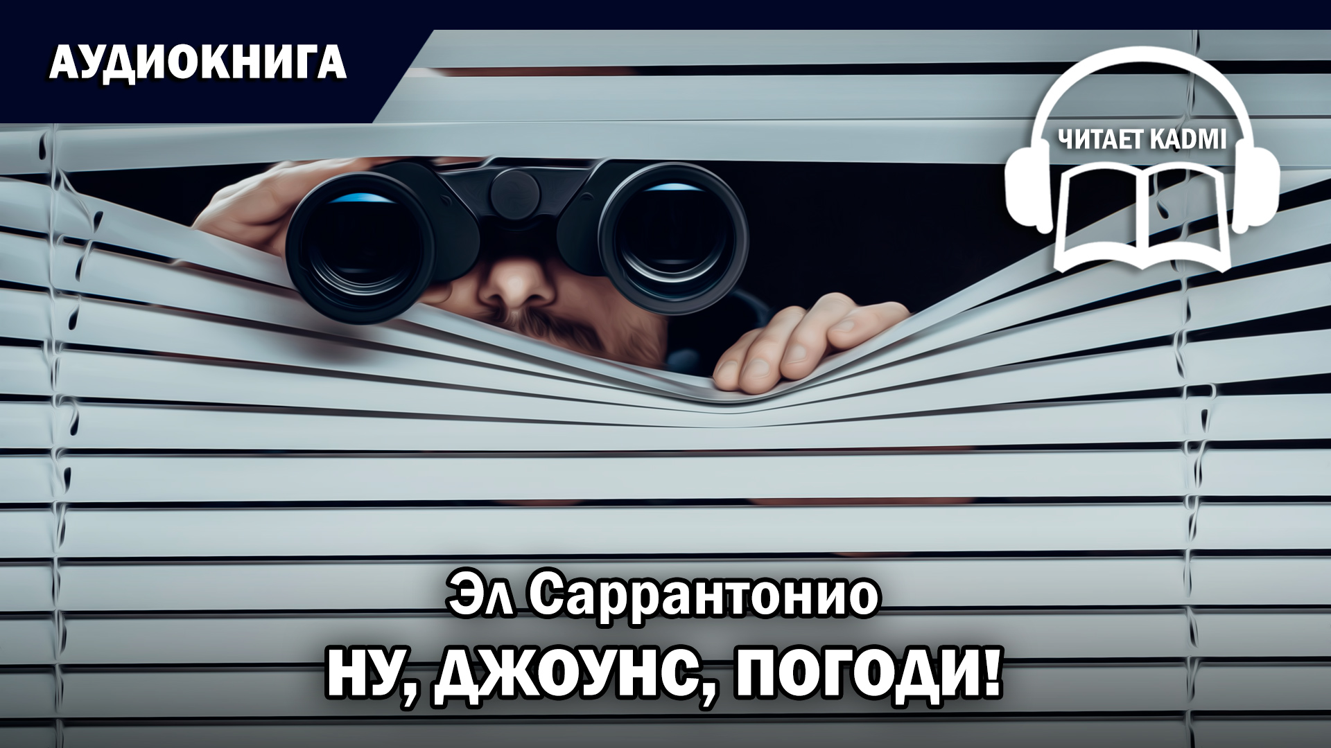 НУ, ДЖОУНС, ПОГОДИ! - Эл Саррантонио // аудиокнига фантастика