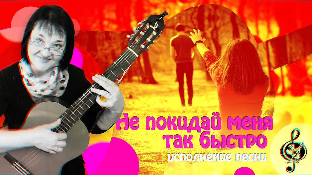 "Не покидай меня так быстро''. Исполнение.