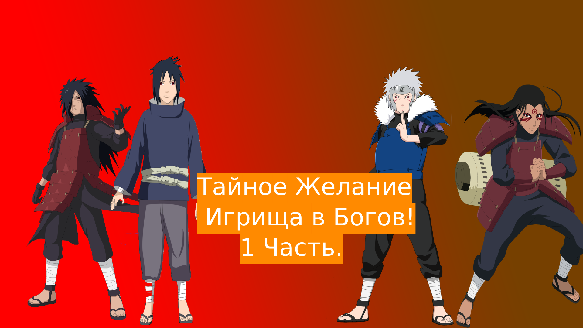 Тайное Желание. Игрища в Богов! | Альтернативный сюжет Наруто | 1 часть.