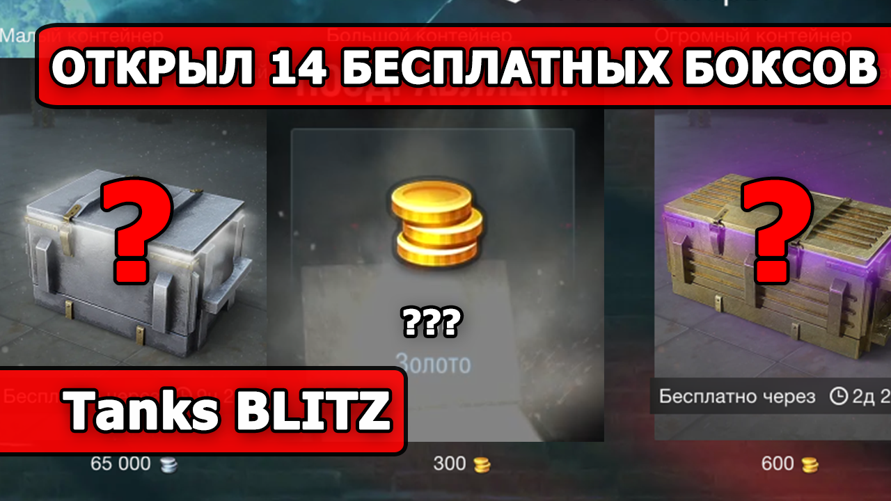 КОНТЕЙНЕРЫ за просмотр СТРИМА / ОТКРЫЛ 14 БОКСОВ (World of Tanks Blitz / Tanks Blitz)
