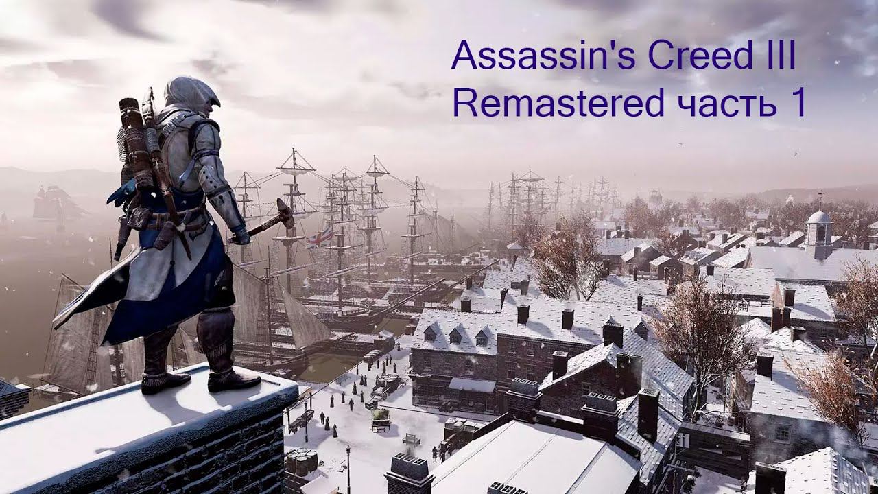 Assassin's Creed III Remastered часть 1