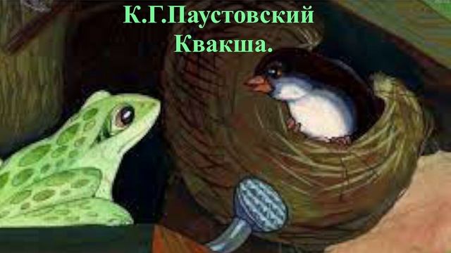 Квакша К.Г. Паустовский слушать онлайн, русские писатели 20 века, аудиосказка, аудиоучебник