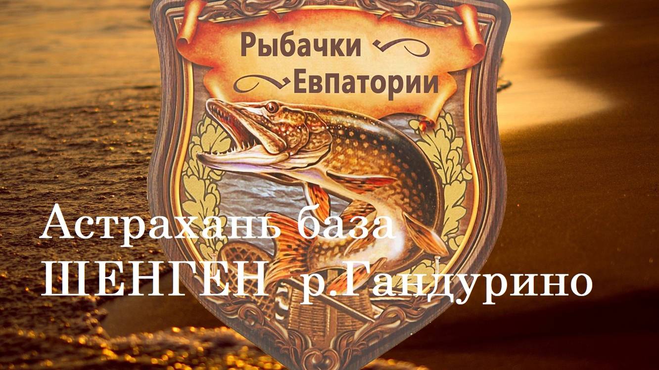 База Шенген , Астрахань Гандурино.   река Гандурино 2021 РЫБАЧКИ  ЕВПАТОРИИ..mp4