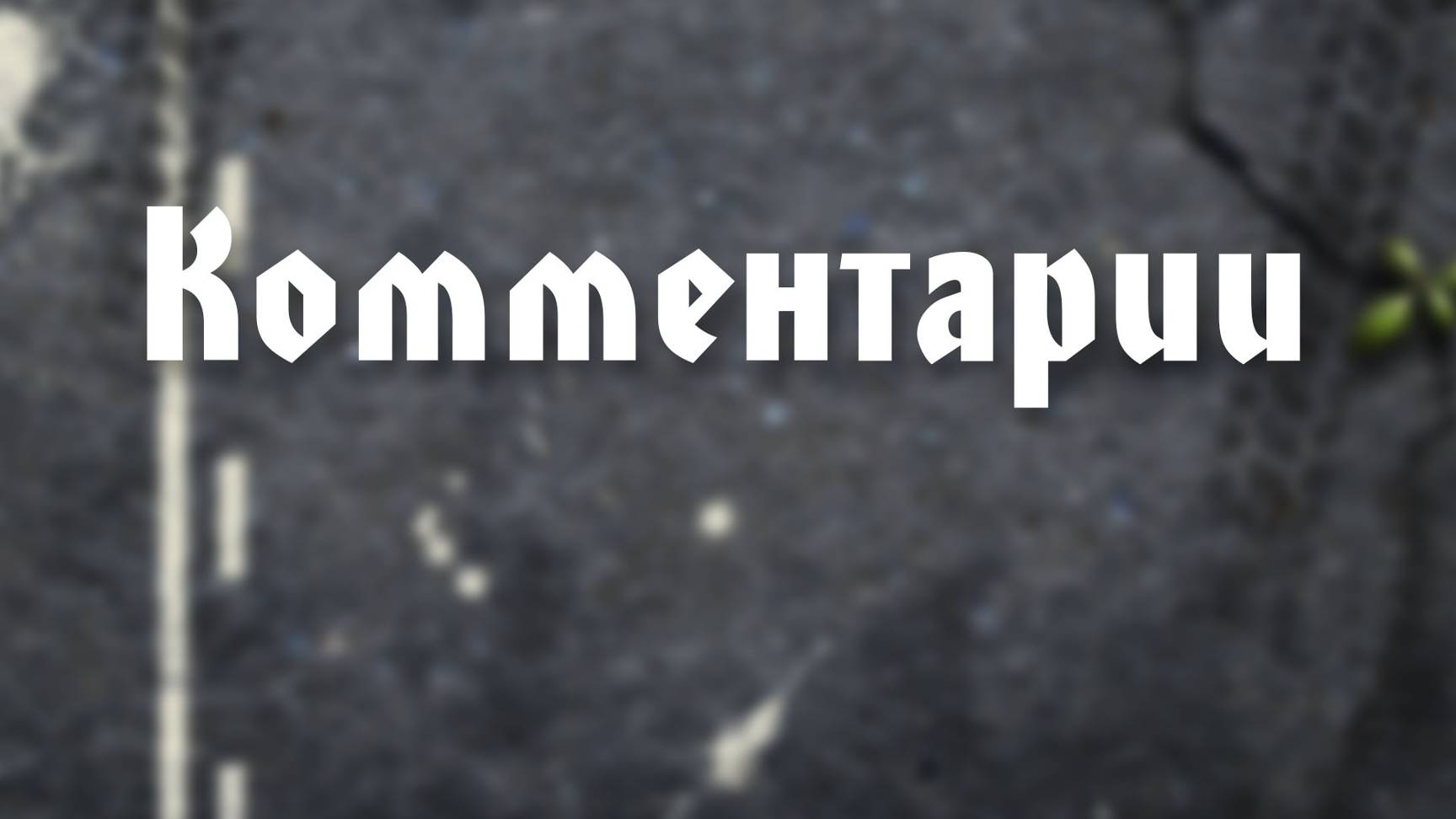 BS203 15. Комментарии.