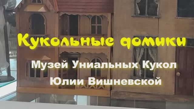 КУКОЛЬНЫЕ ДОМИКИ. МУЗЕЙ УНИКАЛНЫХ КУКОЛ ЮЛИИ ВИШНЕВСКОЙ на ПОКРОВКЕ