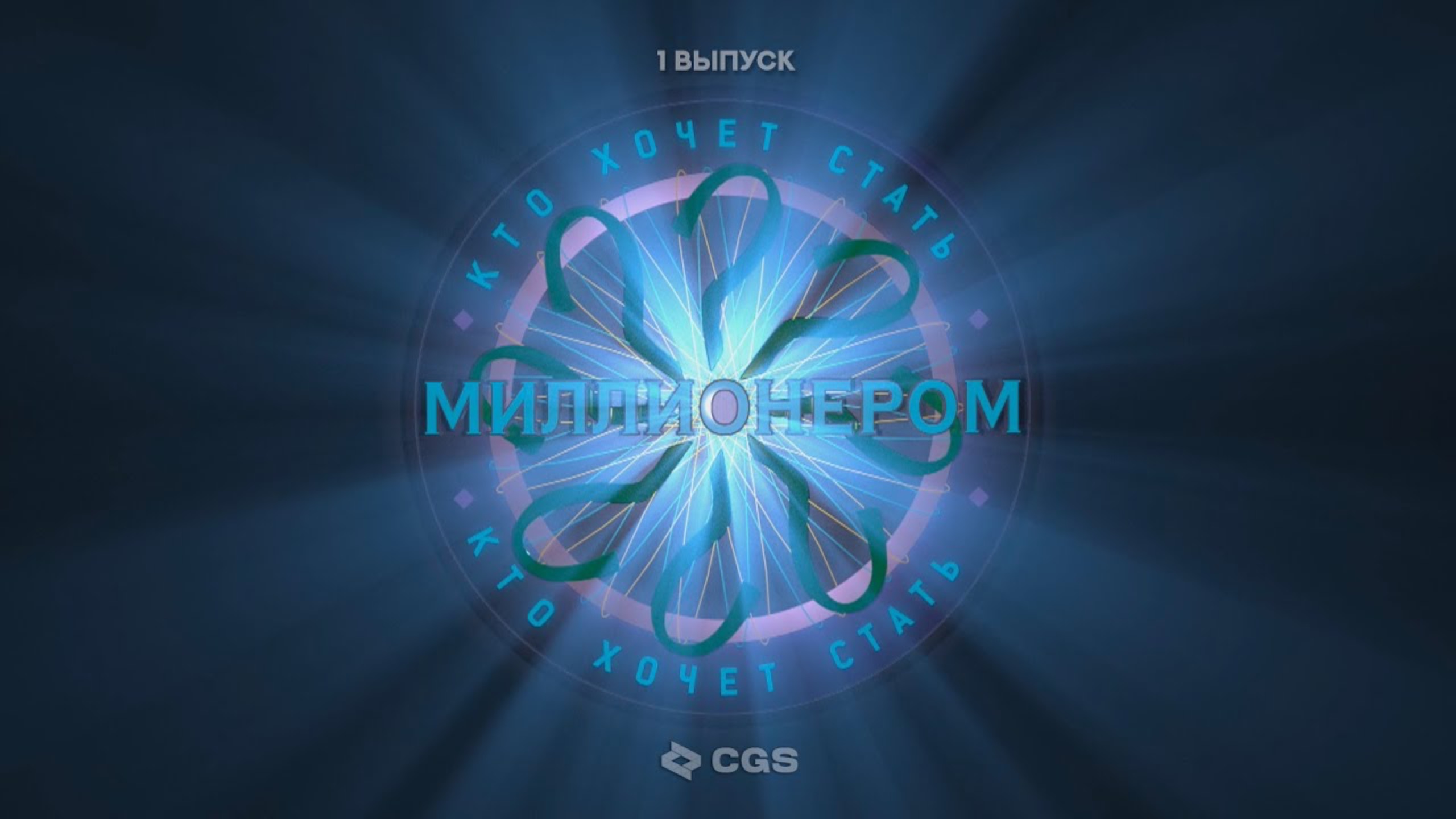 «Кто хочет стать миллионером?» | ПРЕМЬЕРА СЕЗОНА | 12.01.2024