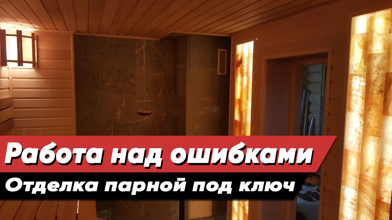 Горе-мастера в бане! Как не надо строить! Работа над ошибками на объекте и отделка парилки под ключ.