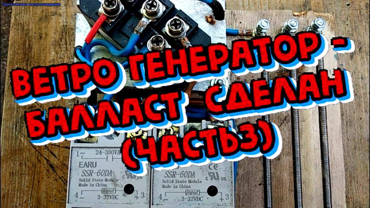 Балласт для ветро генератора. Часть - 3, сконструирован и подключен.