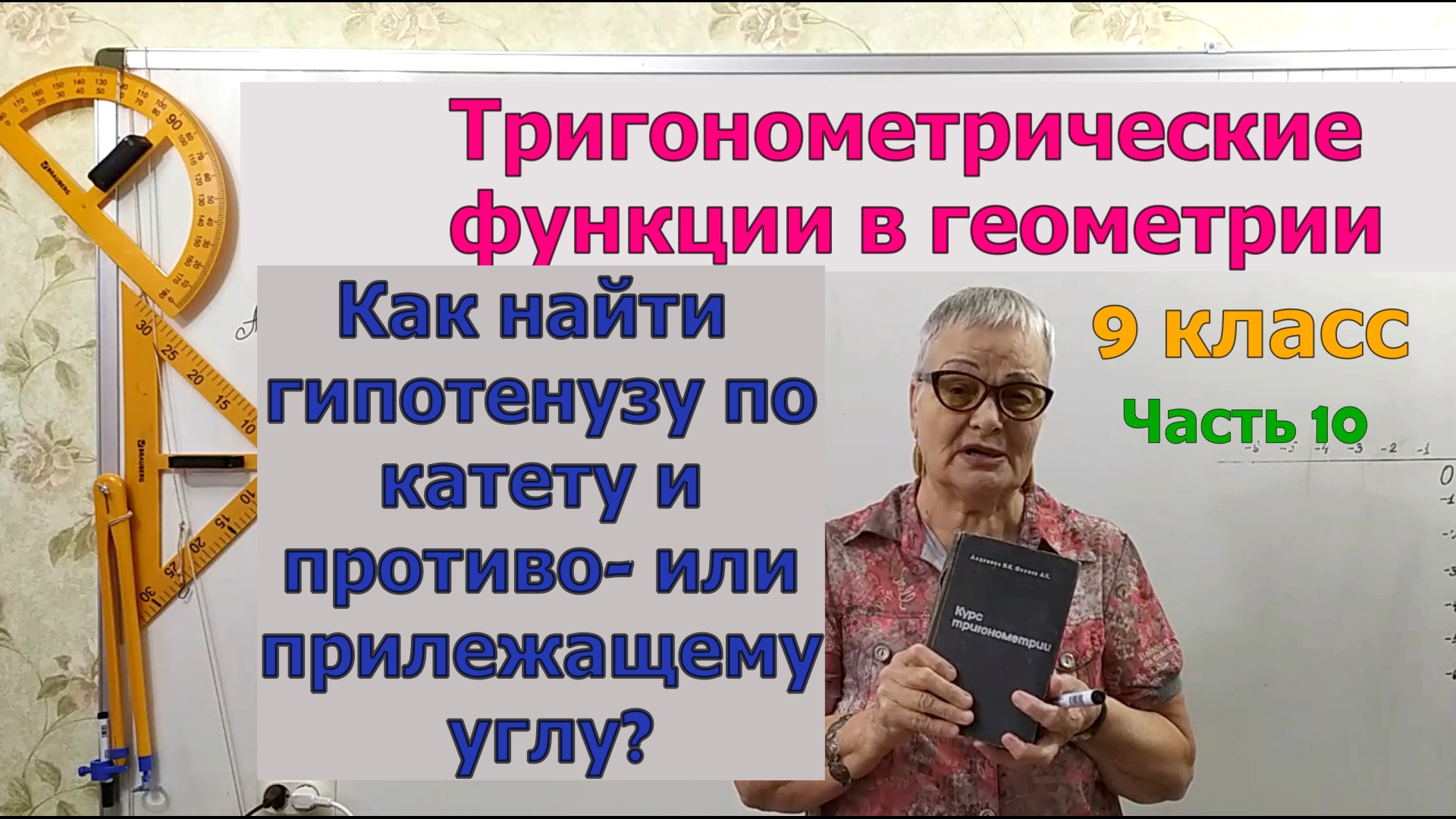 Как найти гипотенузу по катету и противолежащему или прилежащему углу. ТФ Ч10. Геометрия 8-9