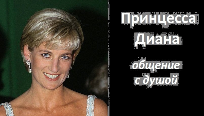 Принцесса Диана энергоинформационный гипноз