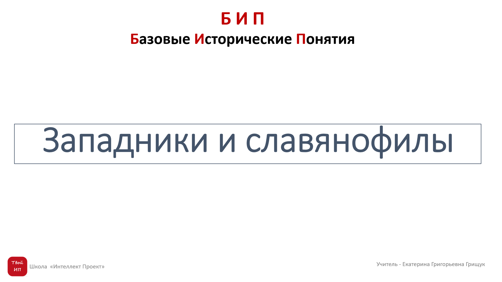 Западники и славянофилы