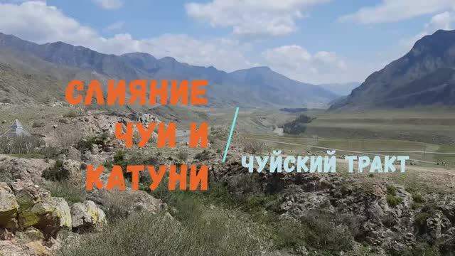 Горный Алтай 2021_16. Изюминка Чуйского тракта - слияние рек Чуя и Катунь!