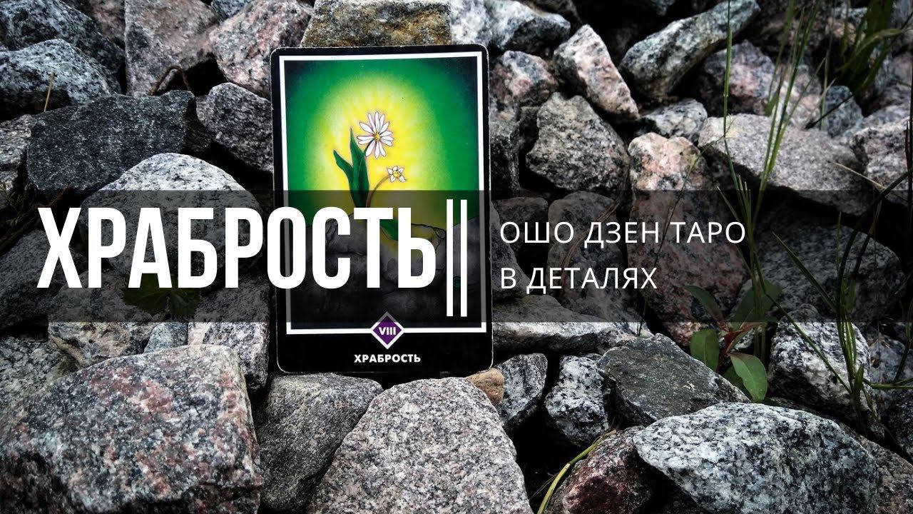 Ошо Дзен таро в деталях. Храбрость