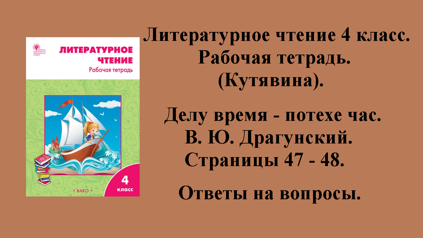 ГДЗ литературное чтение 4 класс (Кутявина). Рабочая тетрадь. Страницы 47 - 48.