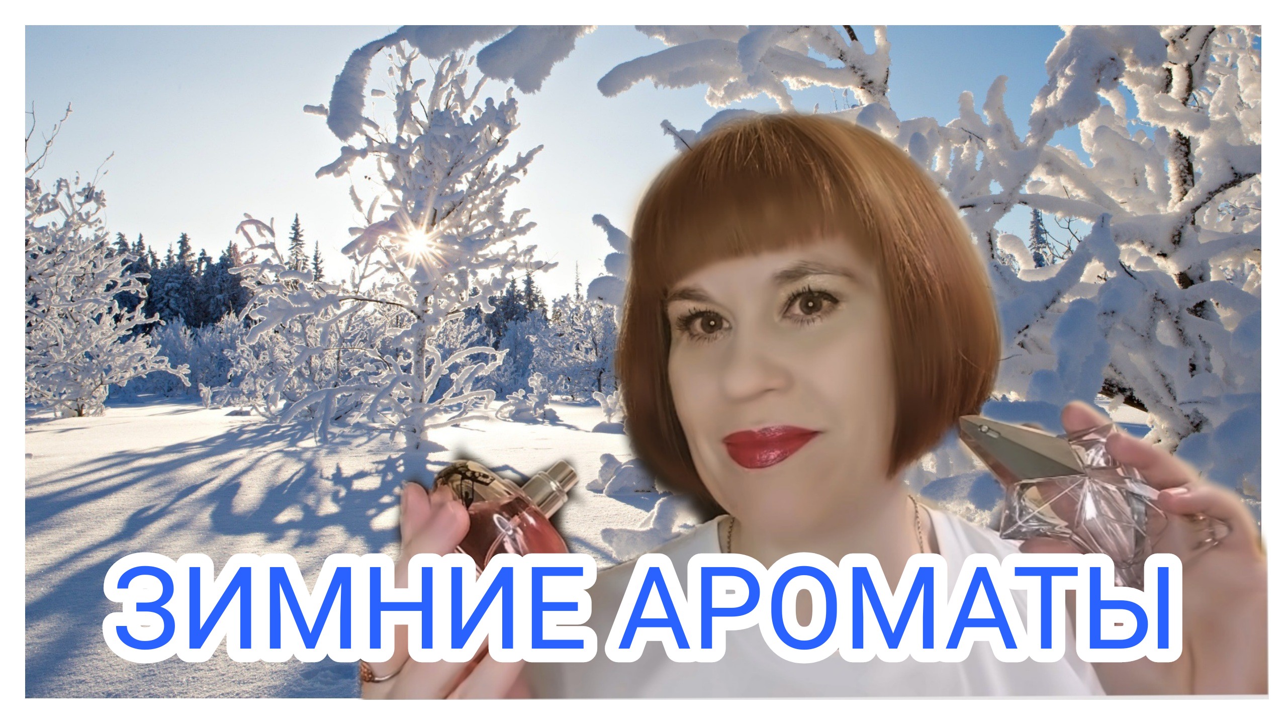 152. ТОП ЗИМНИХ АРОМАТОВ❄️НЕДОРОГОЙ ПАРФЮМ НА ЗИМУ ||Avon, Oriflame, Mugler#2