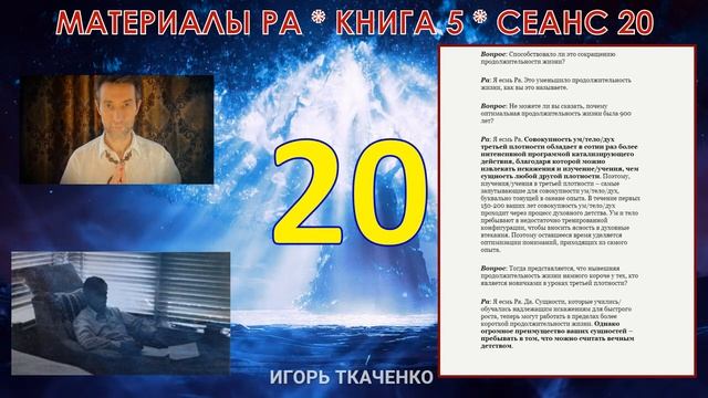 Материалы Ра, Книга 5, Сеанс 20