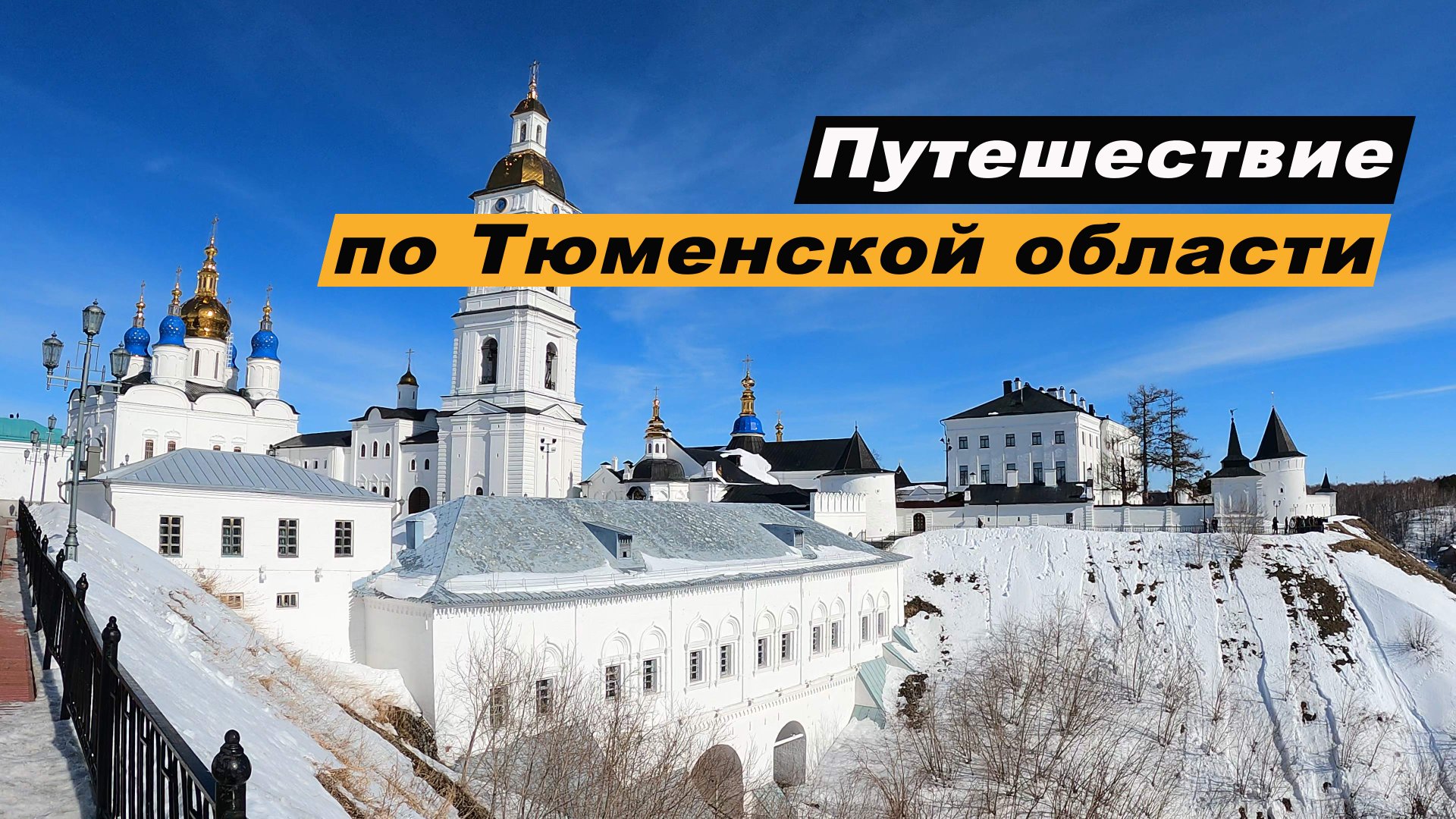 Путешествие по Тюменской области. Достопримечательности Тюмени. Тобольск, Ембаево, Абалак Ялуторовск