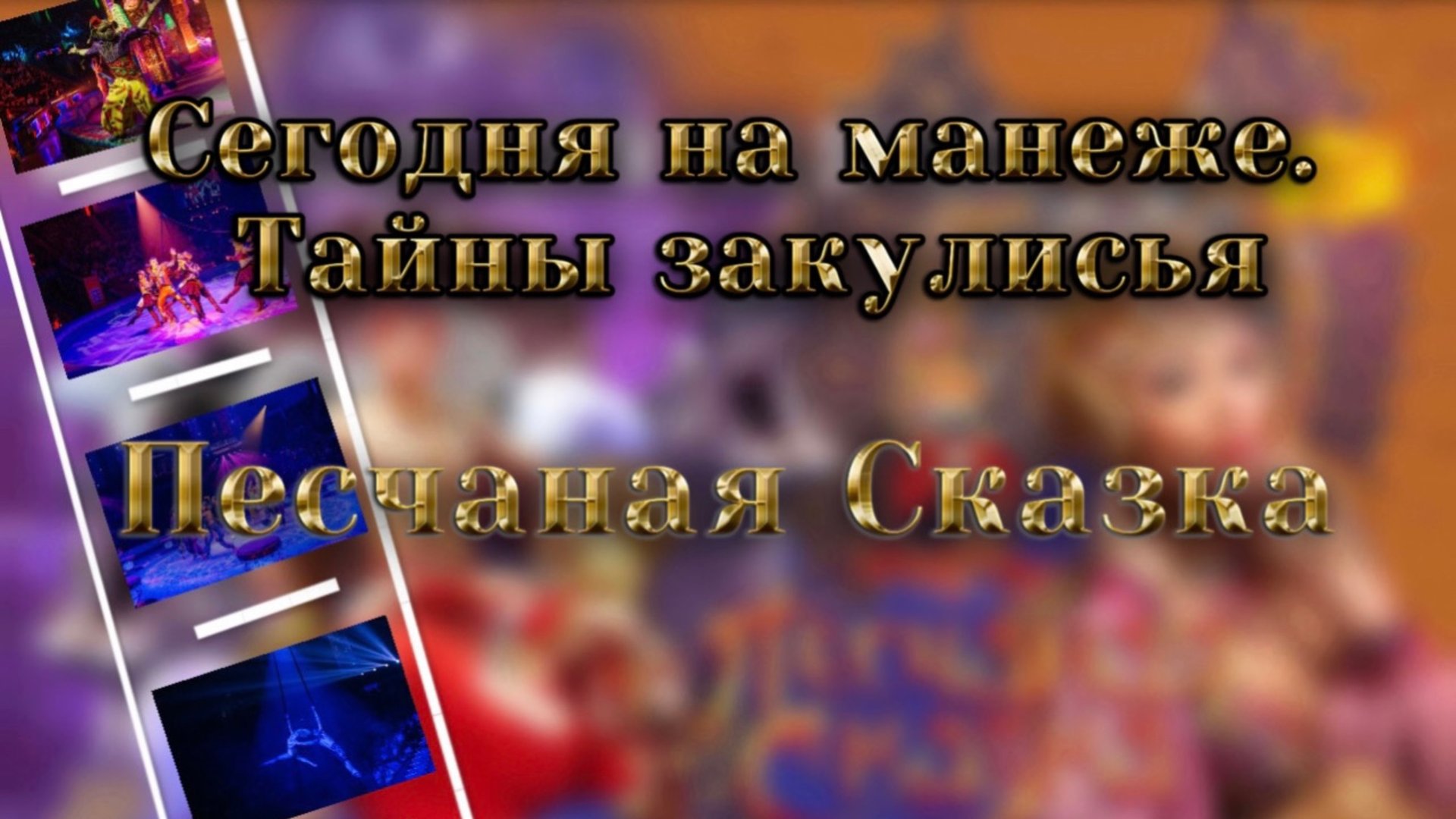 СЕГОДНЯ НА МАНЕЖЕ. ТАЙНЫ ЗАКУЛИСЬЯ: "ПЕСЧАНАЯ СКАЗКА