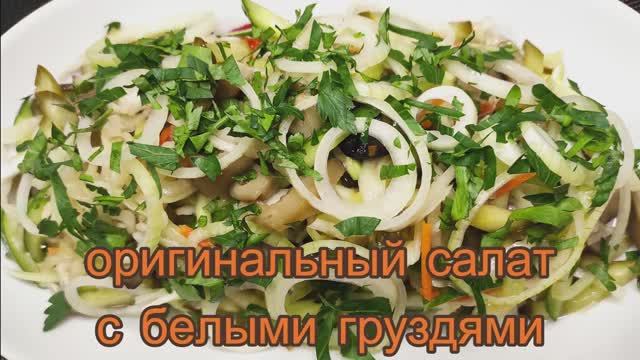 Оригинальный салат с белыми солеными груздями к картошечке!.mp4