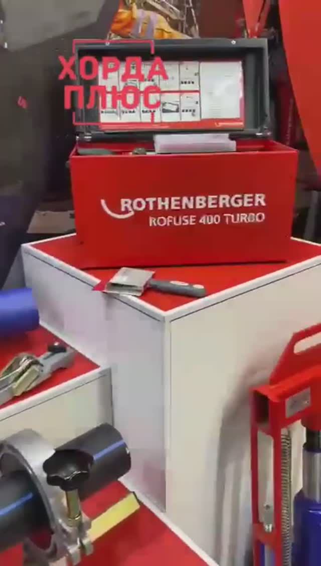 Сварочные аппараты Rothenberger для пнд труб.