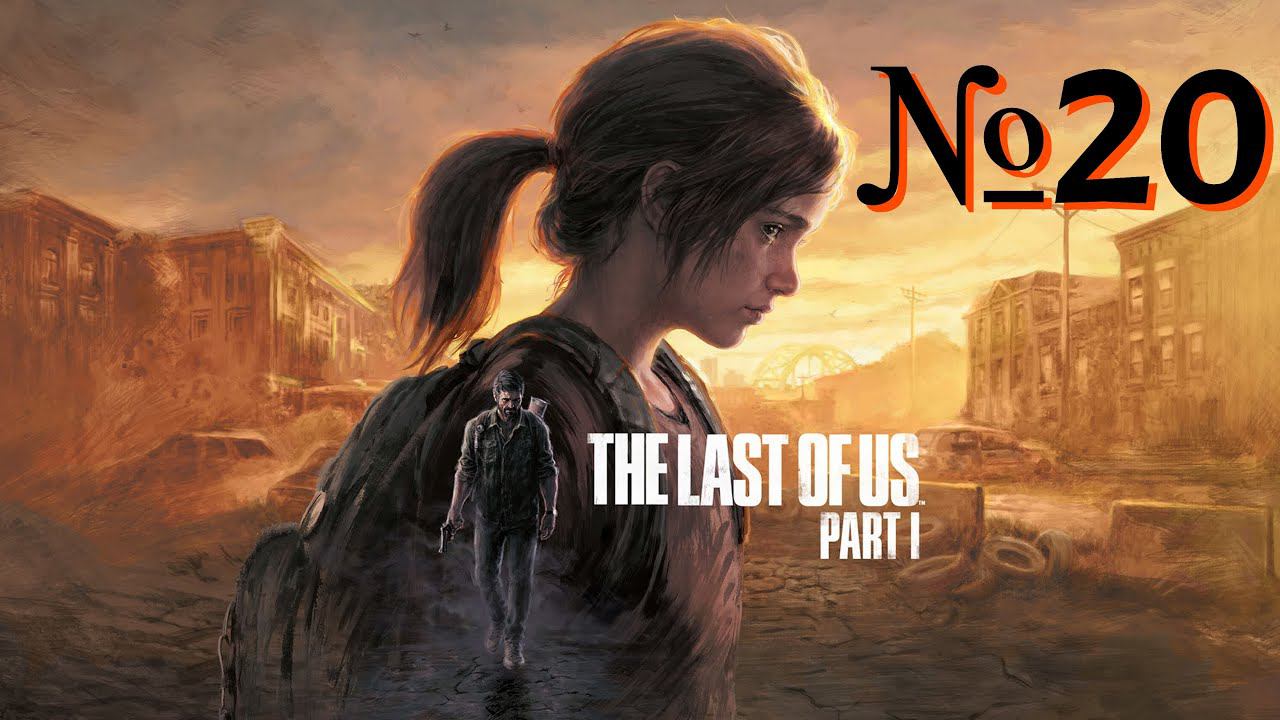 The Last of Us. Part 1. №20 ▶ Охота.