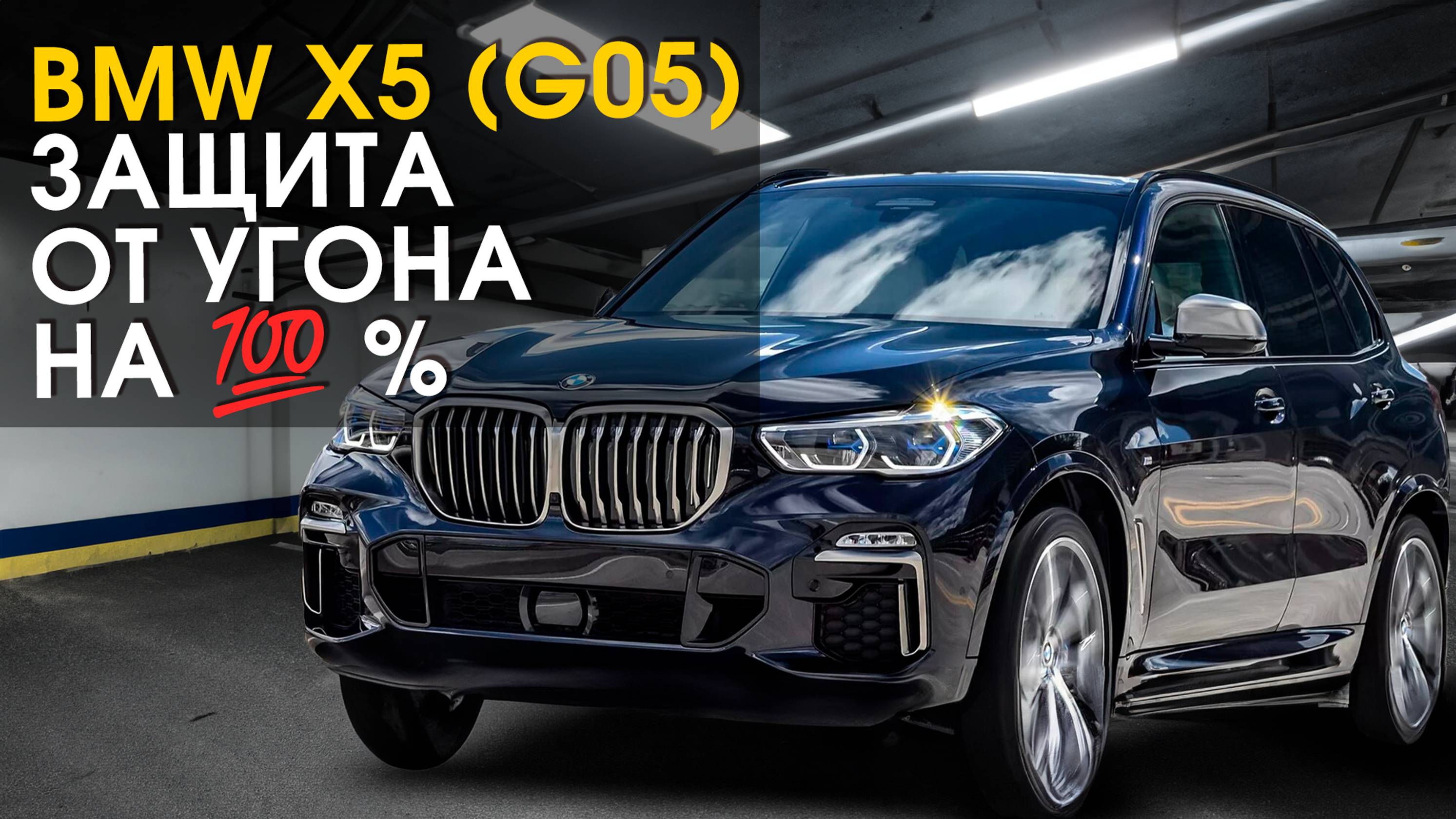 BMW Х5 (G05) защита от угона на 100% | Автопартнер