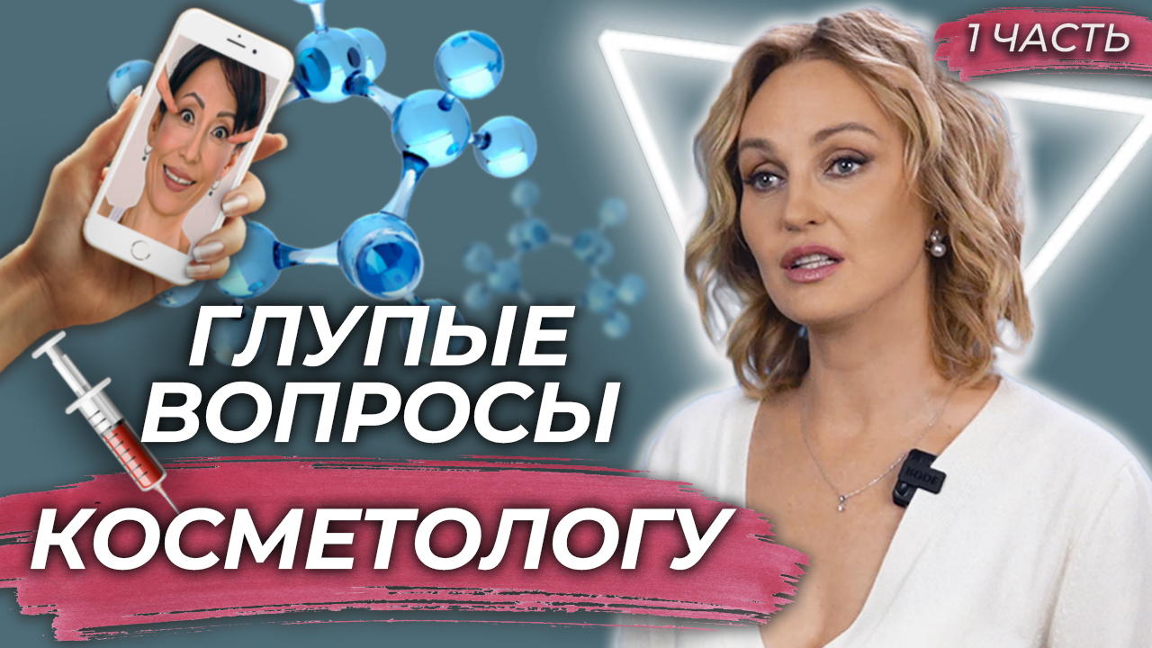 Топ глупых вопросов косметологу: Часть 1 Вищипанова Н.Л.