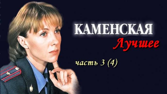 Каменская клип_3