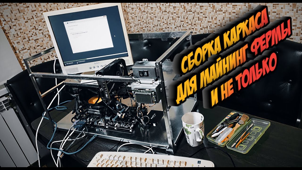 Каркас для майнинг фермы и не только..mp4