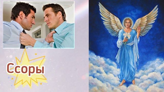 ? ? АНГЕЛ -ХРАНИТЕЛЬ СОВЕТУЕТ...(Ссоры)