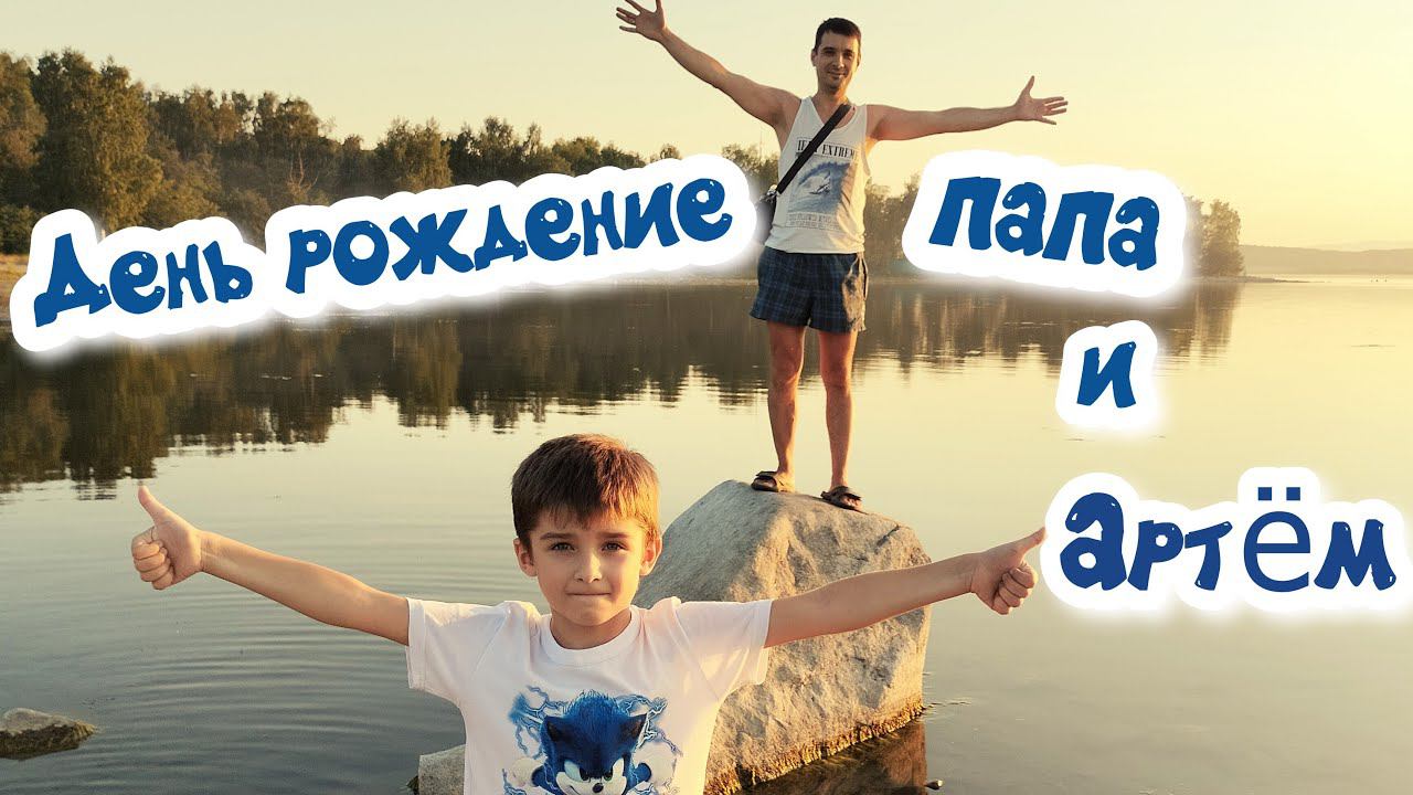 Отмечаем день рождения Артёма и папы. Пандора парк. Озеро Увильды.